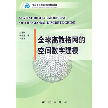全球离散格网的空间数字建模