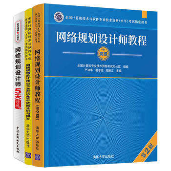 现货包邮 2022网络规划设计师教程第2版+网络规划设计师5天修炼+2019试题分析与解答共3本计算机软考书籍