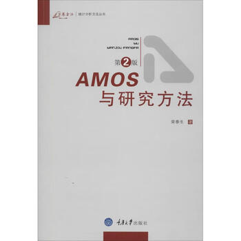 AMOS与研究方法(第2版)