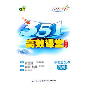 2022版 351高校课堂导学案中考总复习生物地理历史 人教版 生物（人教版）