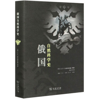 俄国自然科学史(精)