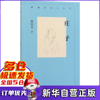 庄子/新编历史小丛书