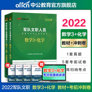 中公教育2022军队文职人员招聘考试教材试卷：数学3+化学（教材+考前冲刺）2本套