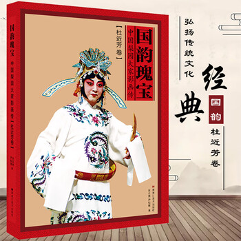 国韵瑰宝 中国梨园大家影画传杜近芳卷 中国传统文化京剧国粹京剧表演艺术 黑龙江美术出版社