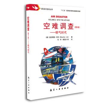 空难调查 第2卷：喷气时代