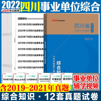 四川省事业单位考试真题 中公2022四川事业单位考试综合知识历年真题试卷 成都自贡攀枝花泸州德阳绵阳广元遂宁内江乐山南充眉山宜宾广安达州雅安巴中资阳事业编考试