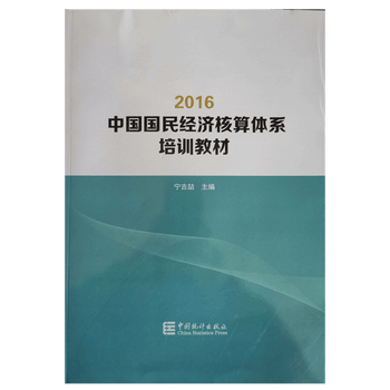 中国国民经济核算体系培训教材 2016 宁吉喆 主编 中国统计出版社 9787503785900