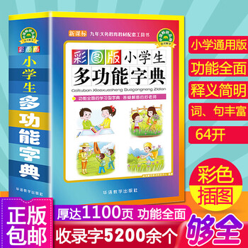  彩图版小学生多功能字典 中小学生专用工具书近义词反义词组词造句大全 新华字典现代汉语成