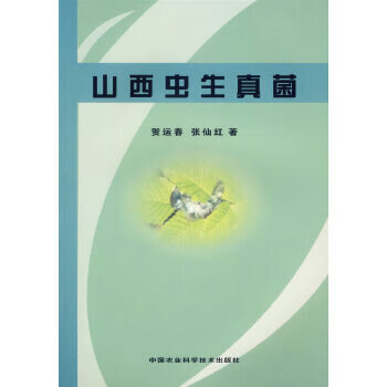 山西虫生真菌【正版图书】