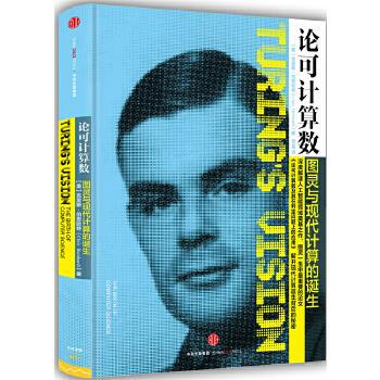 论可计算数：图灵与现代计算的诞生【正版图书】