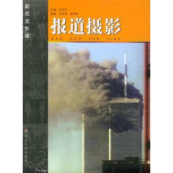 报道摄影 - - 新视觉影像 摄影 王传东主编 山东美术出版社 9787533018641