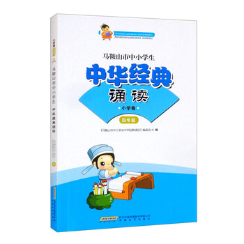 古诗文经典诵读（四年级）