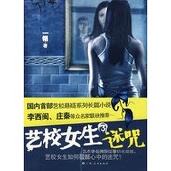 艺校女生(3)迷咒 一翎 广西人民出版社