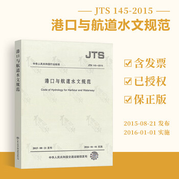  JTS 145-2015 港口与航道水文规范 【实施日期】2016年1月1日