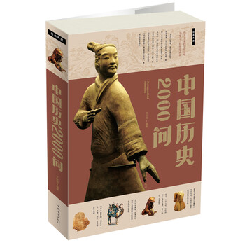 中国历史2000问