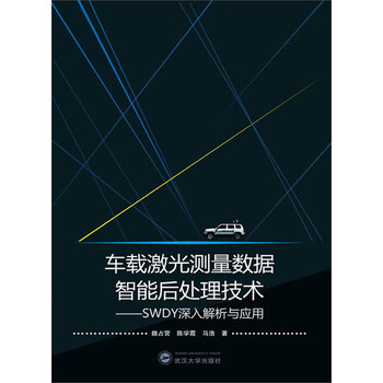 车载激光测量数据智能后处理技术：SWDY深入解析与应用