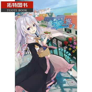 在途 台版轻小说 白石定规魔女之旅(02)青文