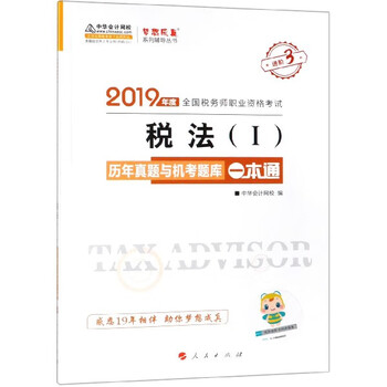 税法<Ⅰ>历年真题与机考题库一本通(2019年度全国税务师职业资格考试)/梦想成真系