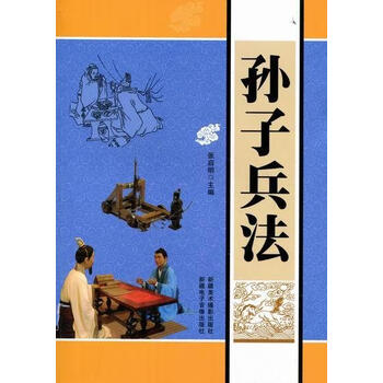 孙子兵法 张启明 政治/军事 9787546914992