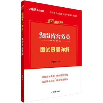 中公教育2021湖南省公务员录用考试教材：面试真题详解（全新升级）