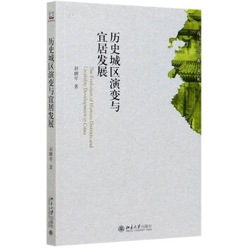 历史城区演变与宜居发展/青年学者文库