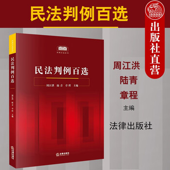 【法律出版社】民法判例百选 周江洪 陆青 裁判思路法律解释 总则物权合同侵权 结合民法典进行学理分析