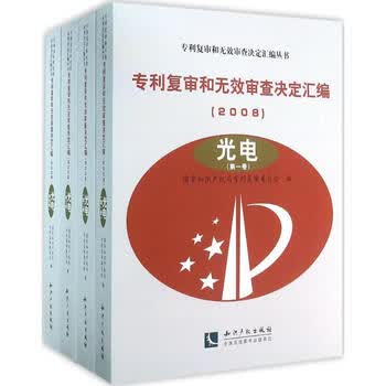 复审和无效审查决定汇编2008.光电