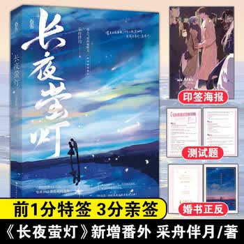 预售  长夜萤灯  前1分钟特签  前3分钟亲签 救赎文青春言情小说