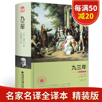 九三年 名家名译全译本 雨果著 世界文学名著图书籍