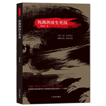 伪满洲国生死线