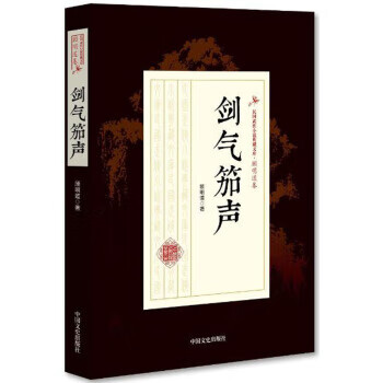 剑气笳声 顾明道