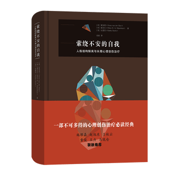 萦绕不安的自我——人格结构解离与长期心理创伤治疗    商务印书馆