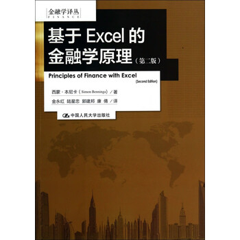 基于Excel的金融学原理(第2版)/金融学译丛