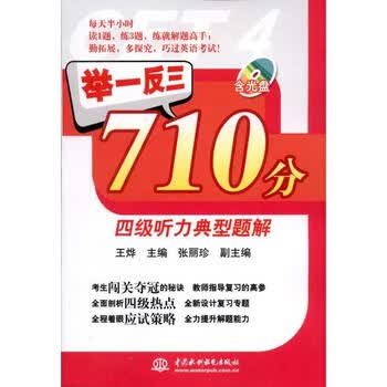 举一反三 710分四级听力典型题解 