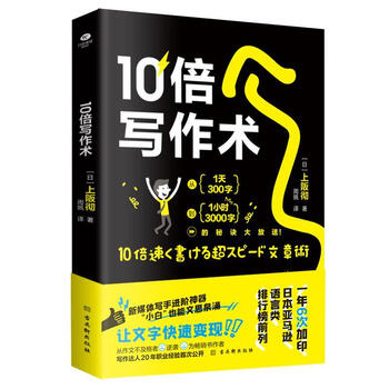 10倍写作术 日上阪彻 古吴轩出版社