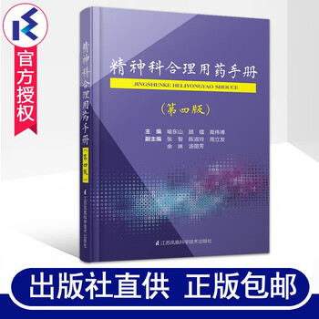 精神科合理用药手册第4版喻东山主编精神疾病临床治疗手册姊妹篇精神病抗抑郁心境稳定剂催眠镇静药用药指导
