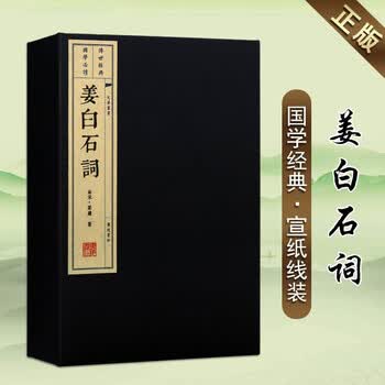 姜白石词 姜夔 白石道人宋词词集 国学古籍 一函一册 广陵书社
