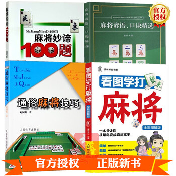 【2020新手学打麻将教程书籍4册】麻将妙谛100题+麻将谚语 口诀精选+通俗麻将技巧+看图学打麻将