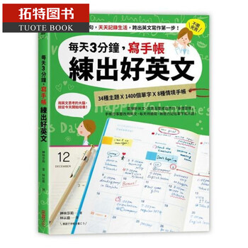 预售台版 每天3分钟，写手帐练出好英文：从单字到短句 采实文化