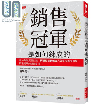 销售冠军是如何炼成的 港台原版 贺学友 大是文化