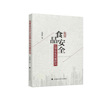 危害食品犯罪体系完善研究9787562076896 中国政法大学出版社有限责任公司