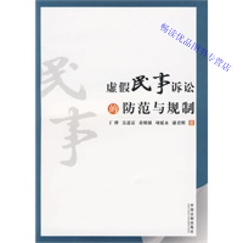 虚假民事诉讼法的防范与规制 丁铧