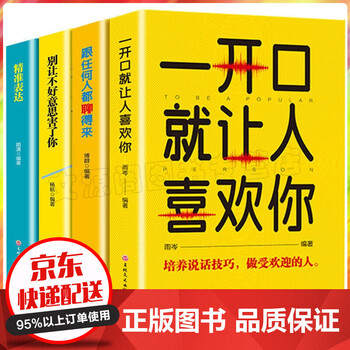 社交口才沟通情商训练书籍4册 跟任何人都聊得来+一开口就让人喜欢你+别让不好意思害了你+精准表达