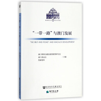 与澳门发展/澳门研究丛书