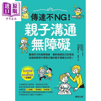 传达不NG 亲子沟通无障碍 港台原版 宫口幸治 田中繁富 台湾东贩 亲子 生活教养