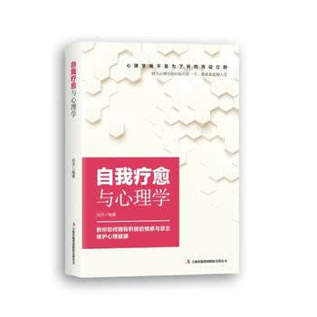 自我疗愈与心理学 刘洋 心理学 9787558140907