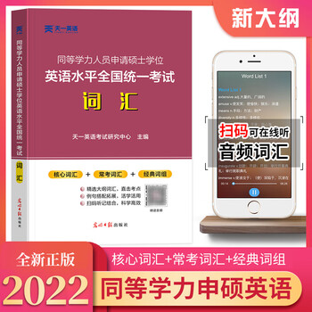 2022年同等学力人员申请硕士学位英语水平全国统一考试词汇同等学力考试用书在职研究生学历申硕用书搭教