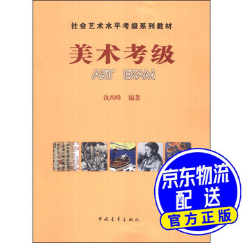 社会艺术水平考级系列教材：美术考级