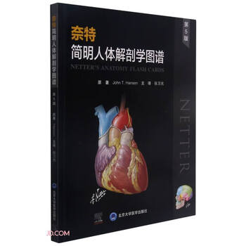 奈特简明人体解剖学图谱（第5版）