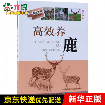 高效养鹿(双色印刷)/高效养殖致富直通车